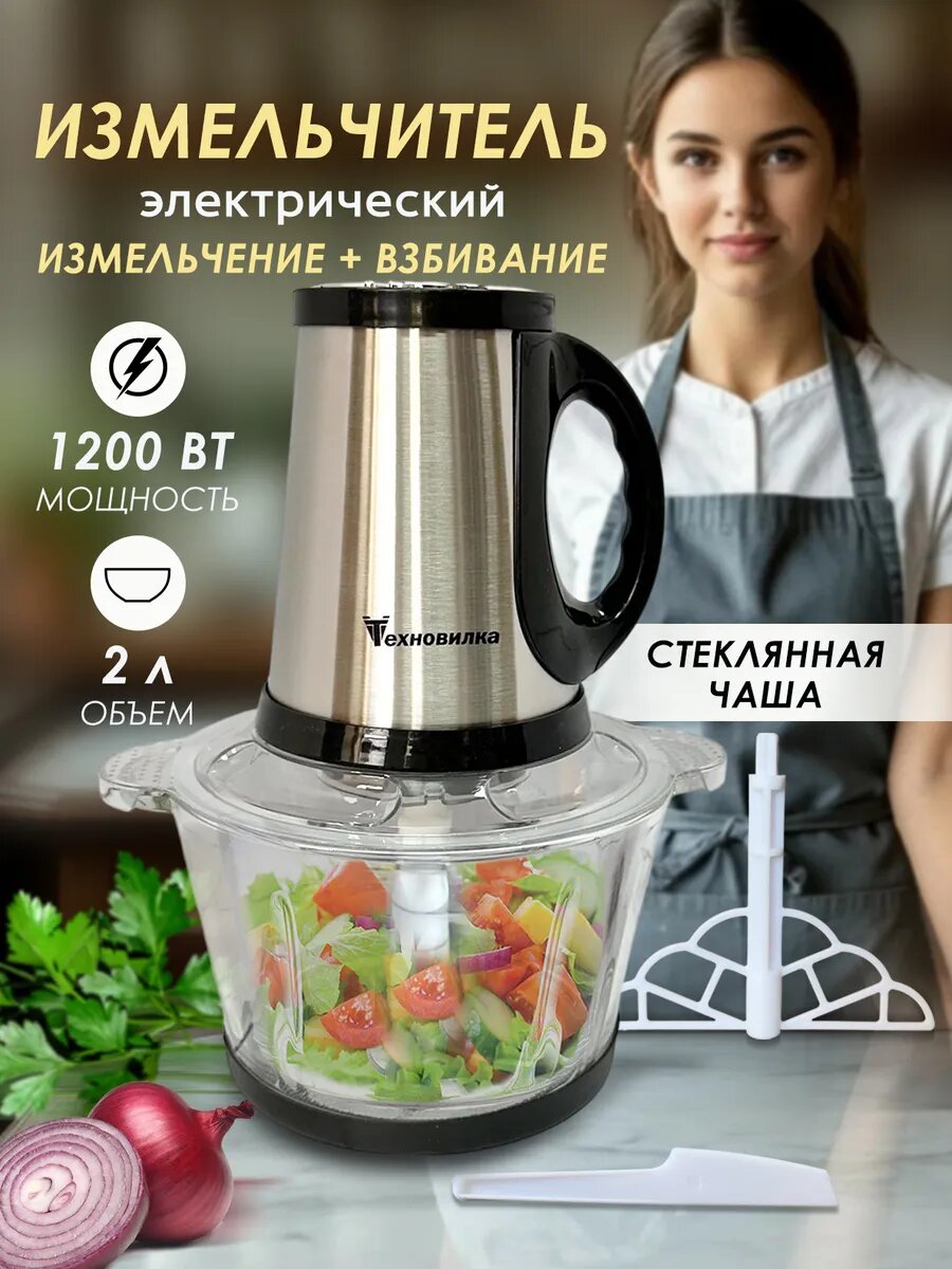 Измельчитель Техновилка, электрический, 2 режима, 1200 Вт, нержавеющая сталь, 2 л