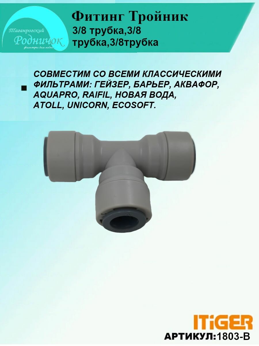 Тройник ITiger 3/8тр 3/8тр 3/8тр для фильтра переходной в колбу 10SL , совместим с системами Родничок "Директ Флоу" арт. 1803-B