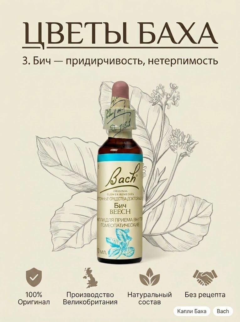 Капли Цветы Баха Бич (Бук) №3, капли гомеопатические 10 мл