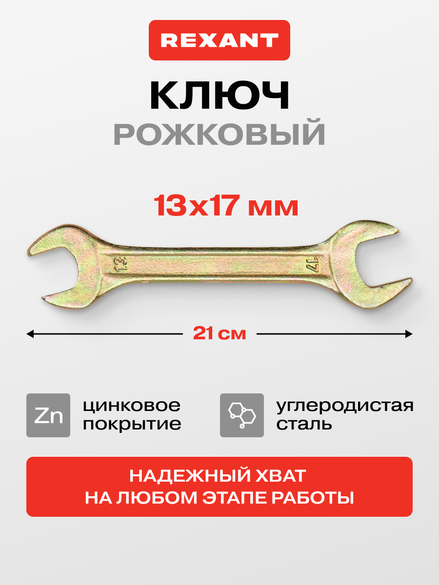 Ключ рожковый 13х17мм желтый цинк двухсторонний стальной REXANT