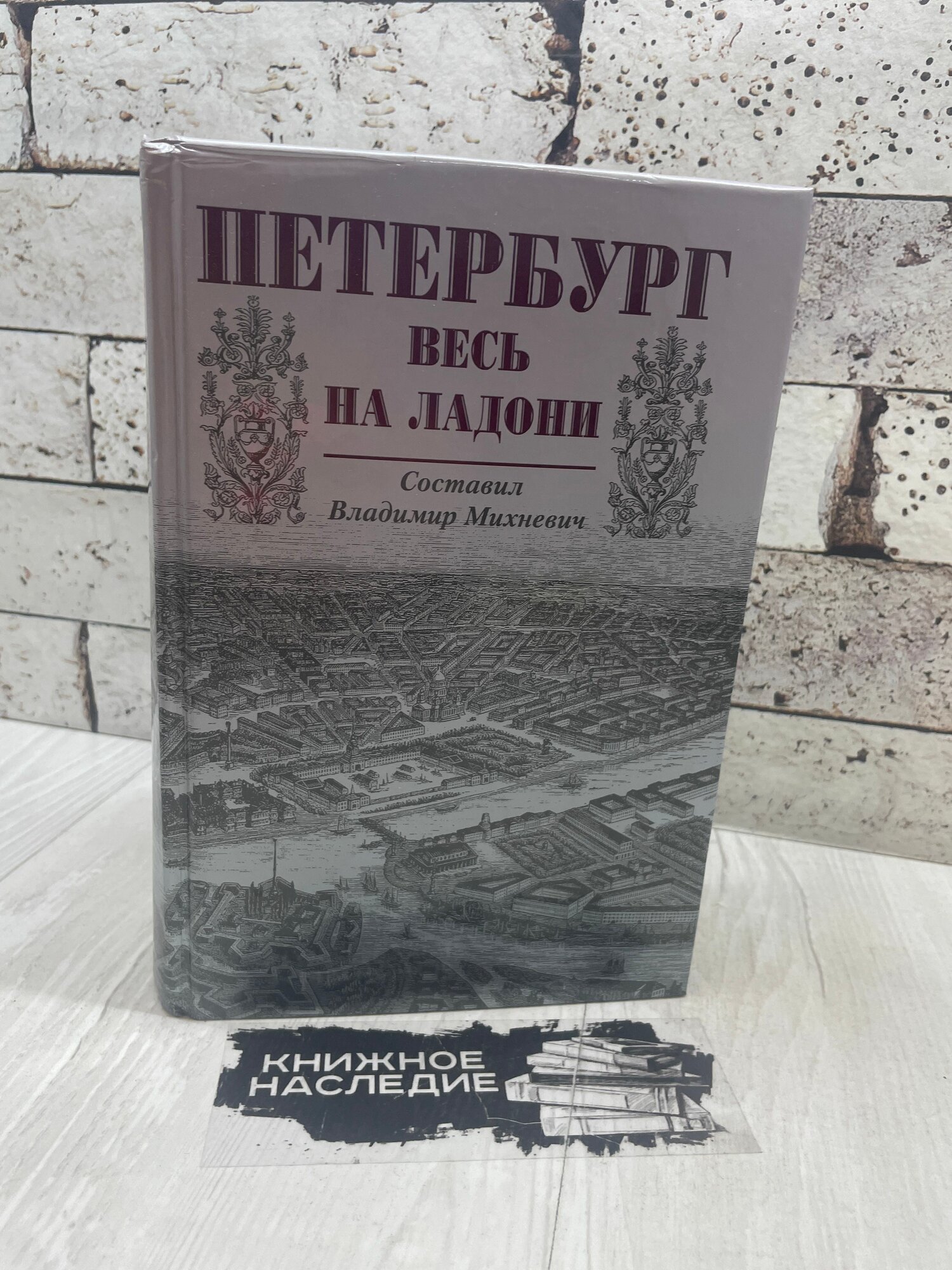 Михневич В. О. Петербург весь на ладони Центрполиграф 2003г