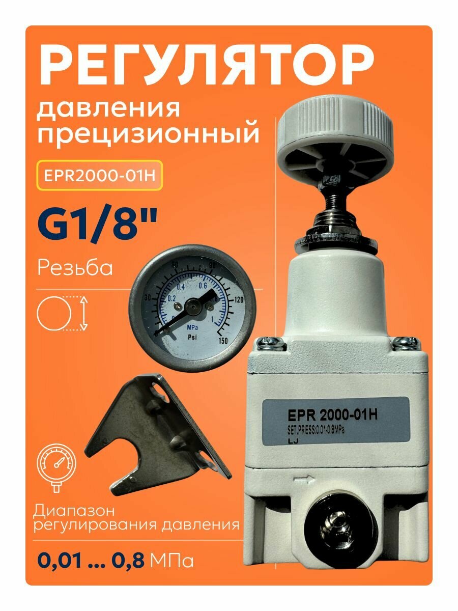 Прецизионный регулятор давления G1/8" EPR2000-01H