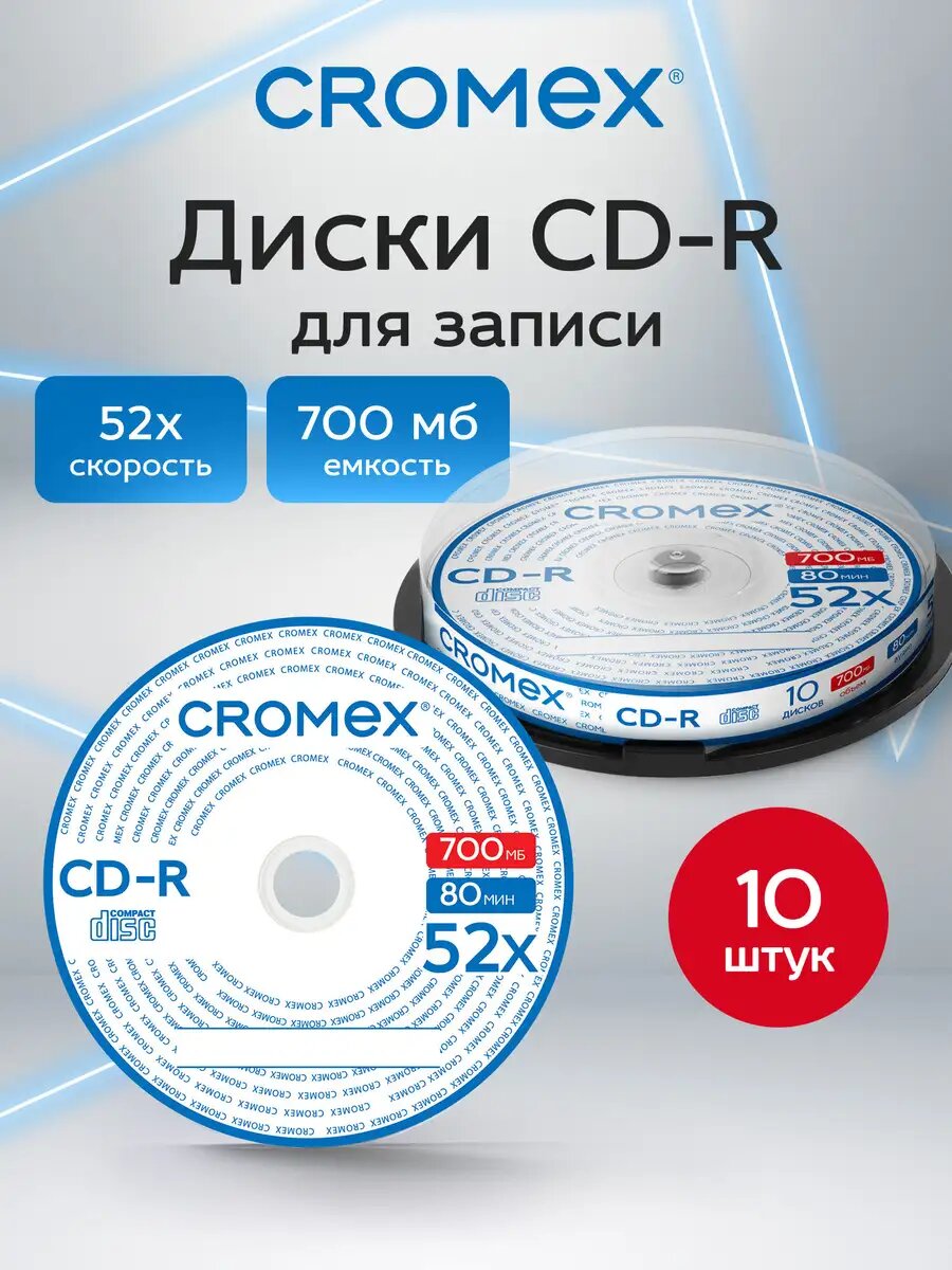 CD диски для записи музыки аудио фото видео набор CD-R 10 штук, 700 мб, скорость 52x, Cromex, 514303