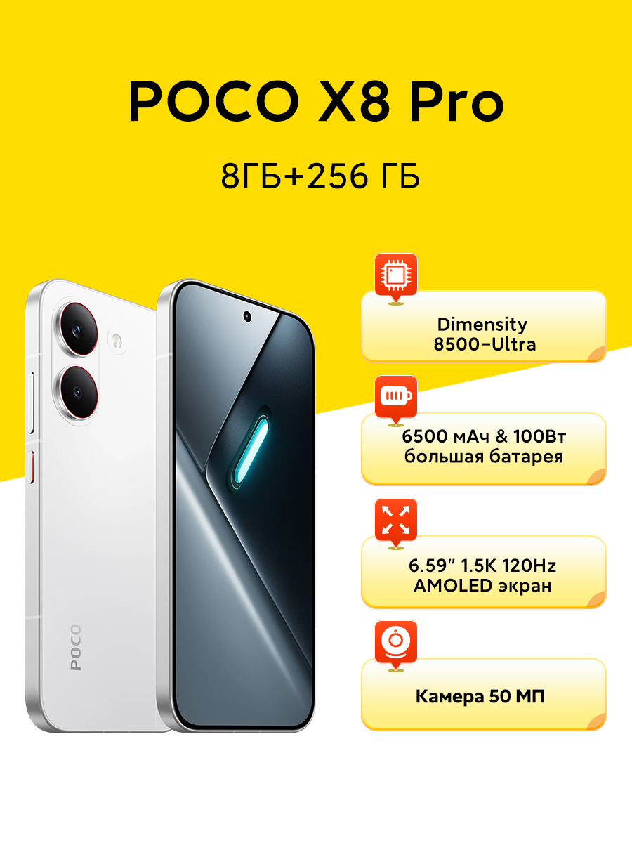 Смартфон Xiaomi POCO X8 Pro 8GB 256GB белый, Dimensity 8500-Ultra, 6500 мА·ч, 100W, IP68, 1.5K 120Hz AMOLED дисплей