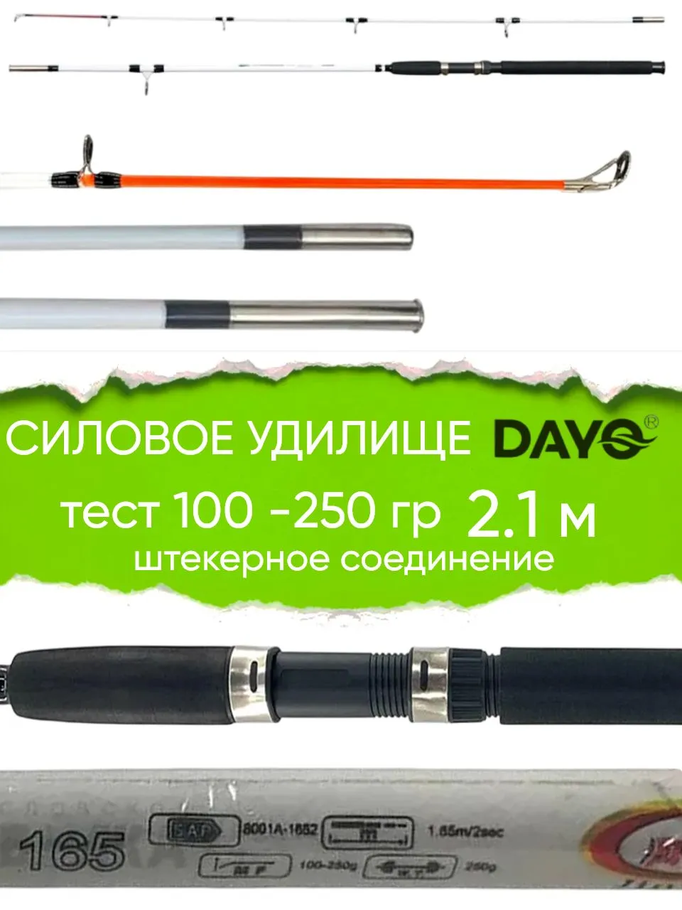 Удилище силовое, спиннинг Dayo, тест 100 - 250гр, 2.1м штекерное