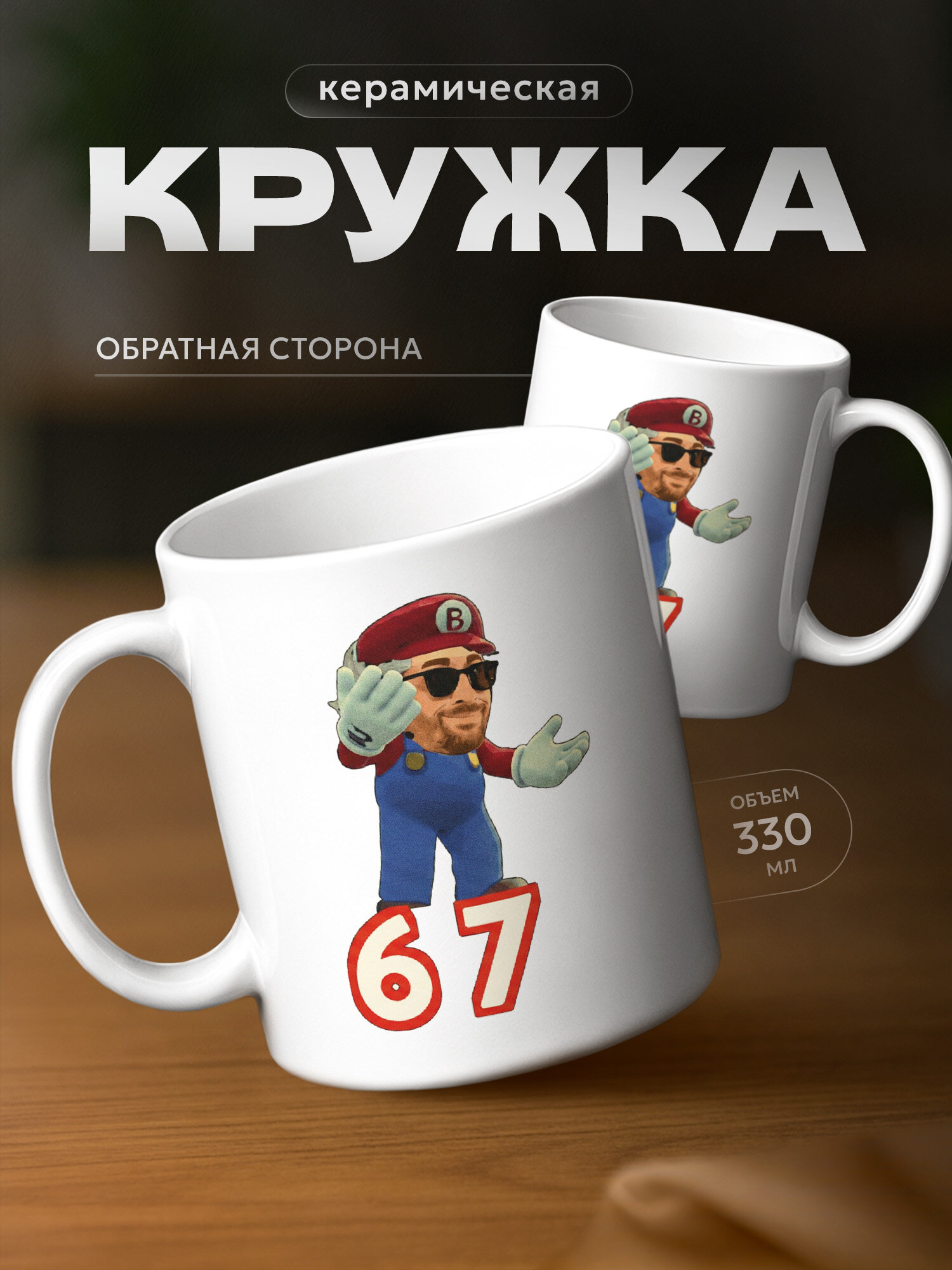 Кружка мем сикс севн мем 67