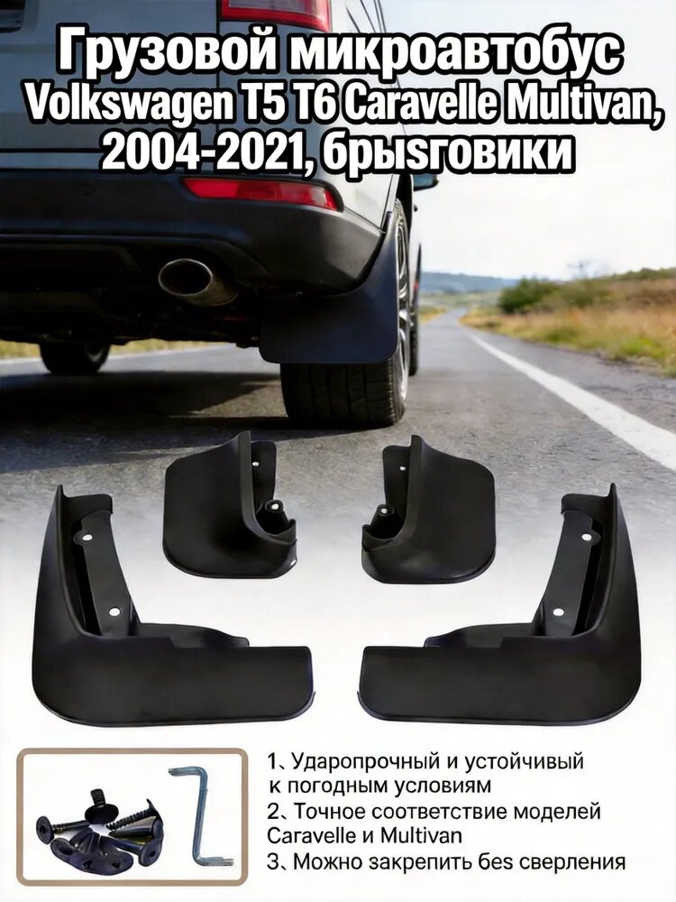 Брызговики, арт. Volkswagen VW Transporter T5 T6 Caravelle Mulivan 2004-2021 Брызговики передние и задние крылья автомобильные аксессуары, 4 шт.