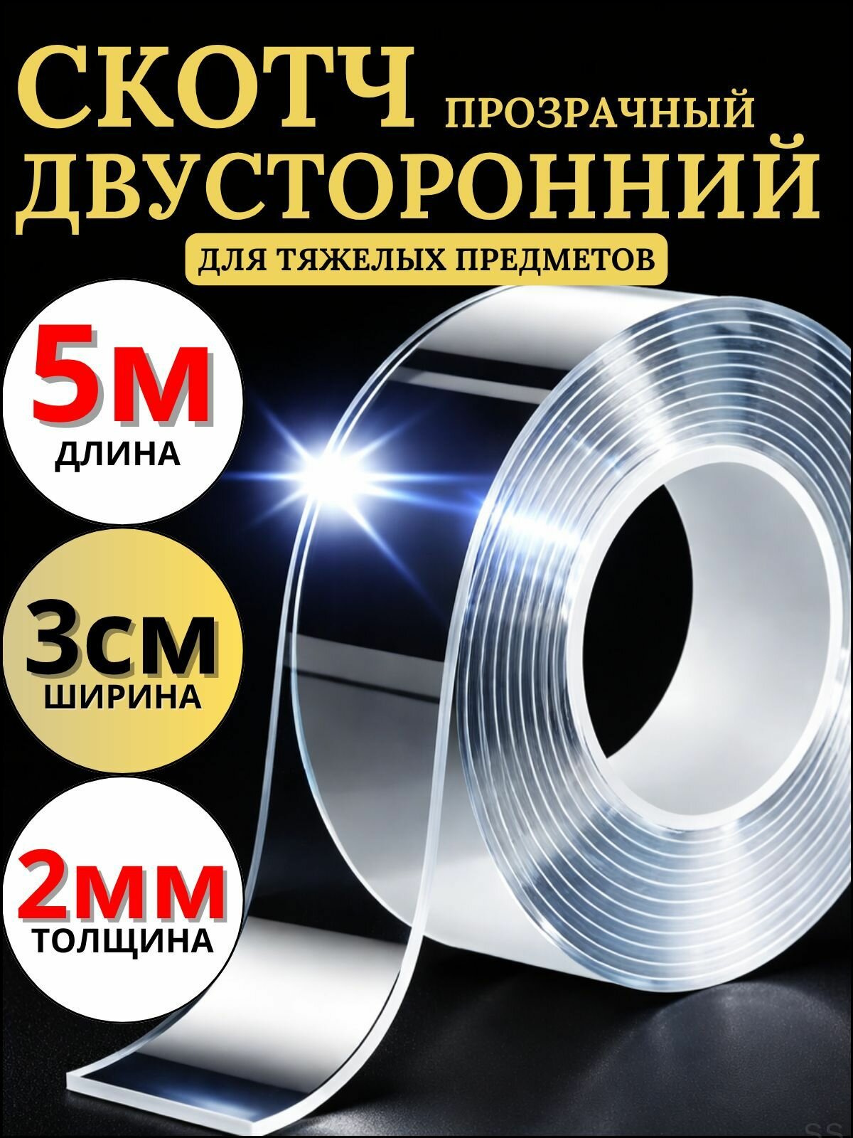Скотч двухсторонний 5м-3см-2мм