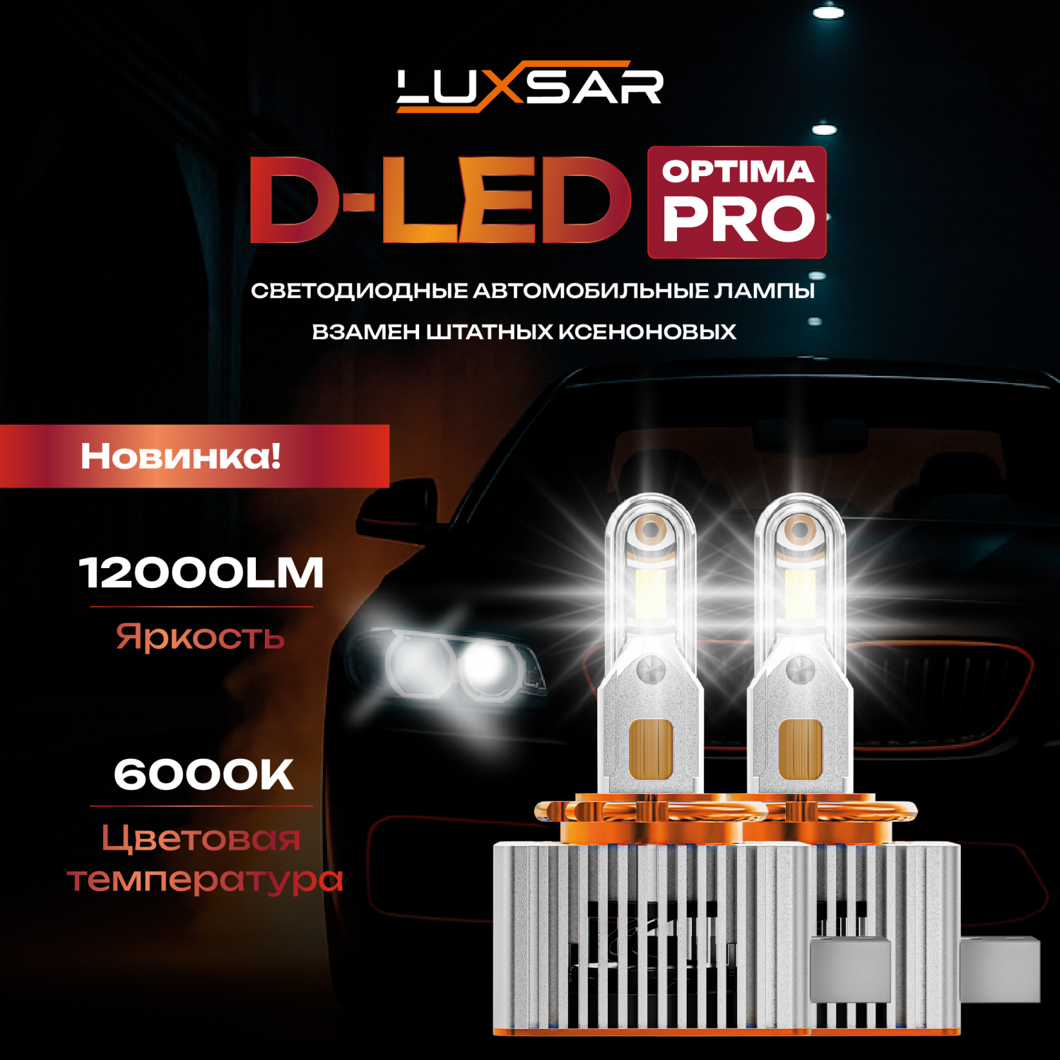 Светодиодные лампы LUXSAR D-LED OPTIMA PRO D2S/D2R 12000LM 6000K