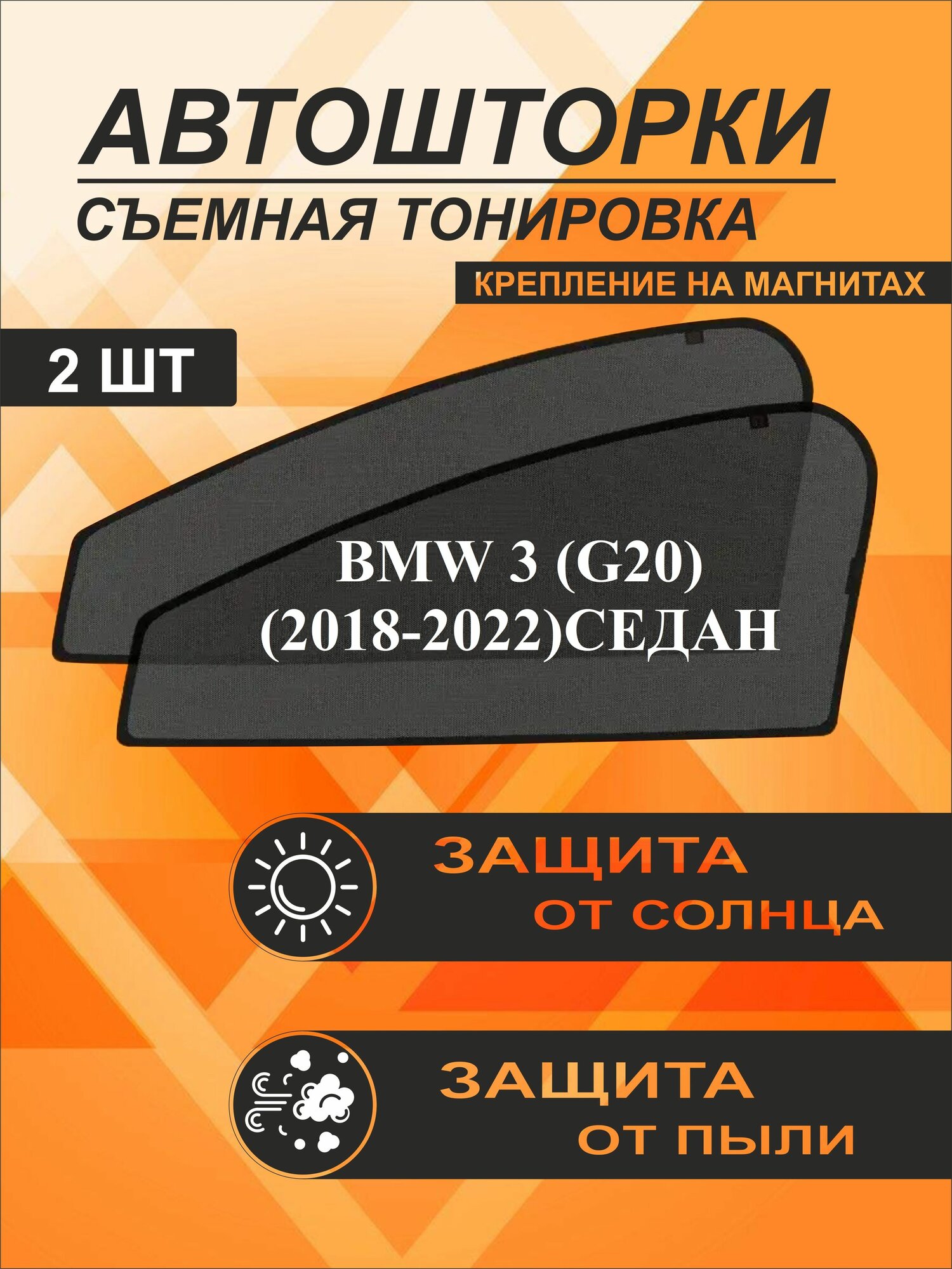 Автошторки на BMW 3 (G20) (2018-2022) седан