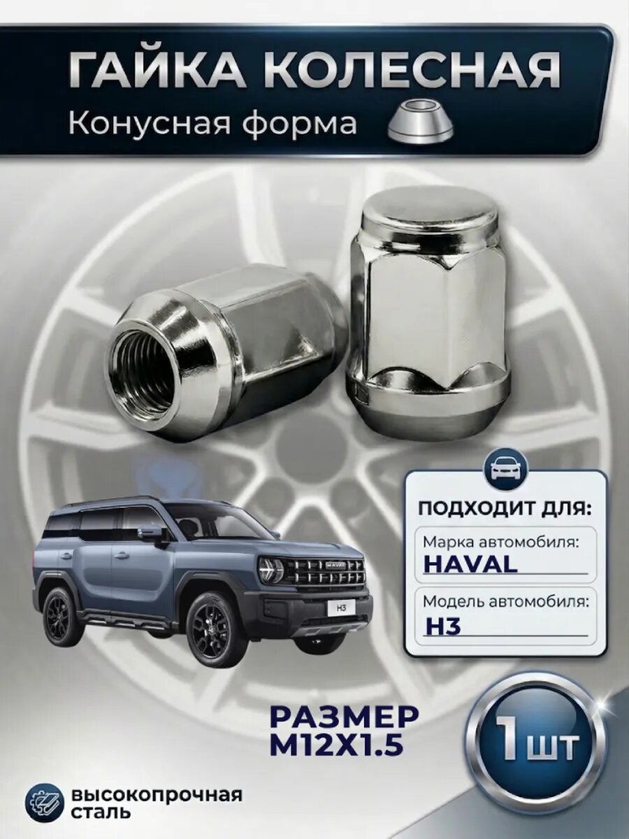 Колесная гайка M12x1.5 конус для Хавал H3 1 шт.