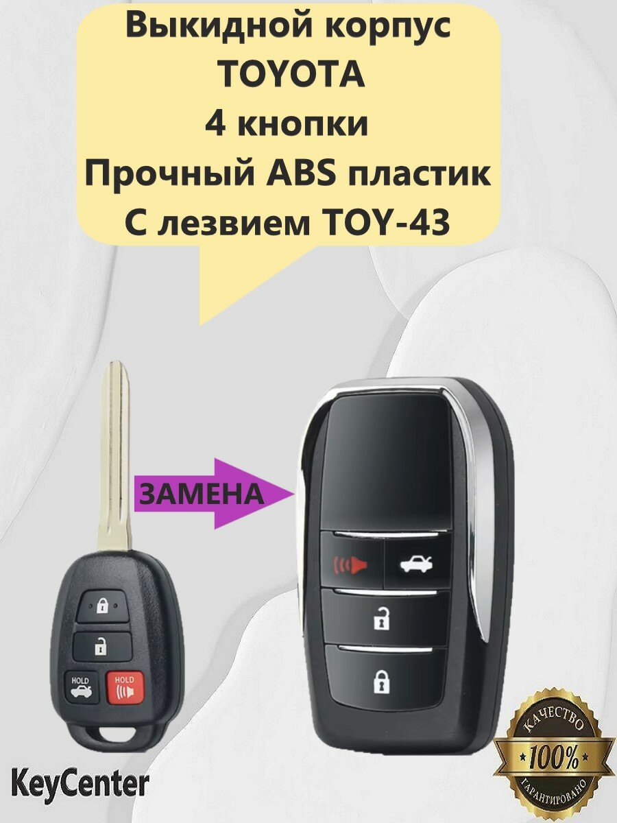 Выкидной корпус Toyota (4 кнопки, под Camry, Corolla, RAV4, Highlander, Tacoma)