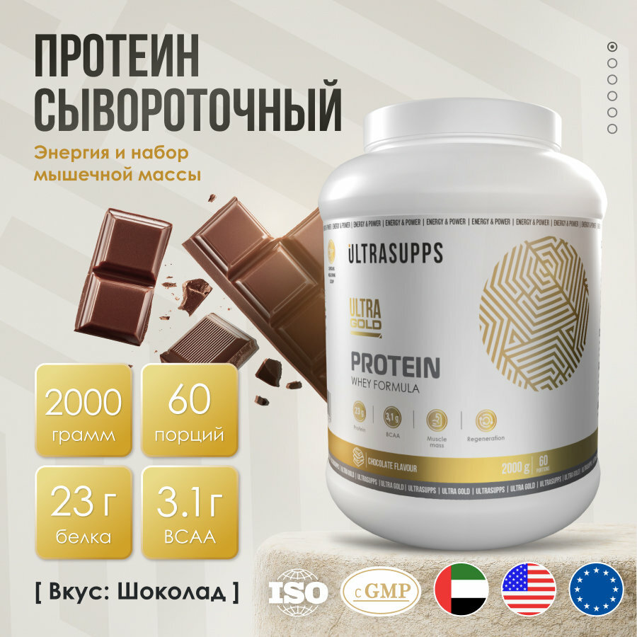 UltraSupps Protein 2000 гр Шоколад. Протеин для восстановления и роста мышц. Произведено в Дубае