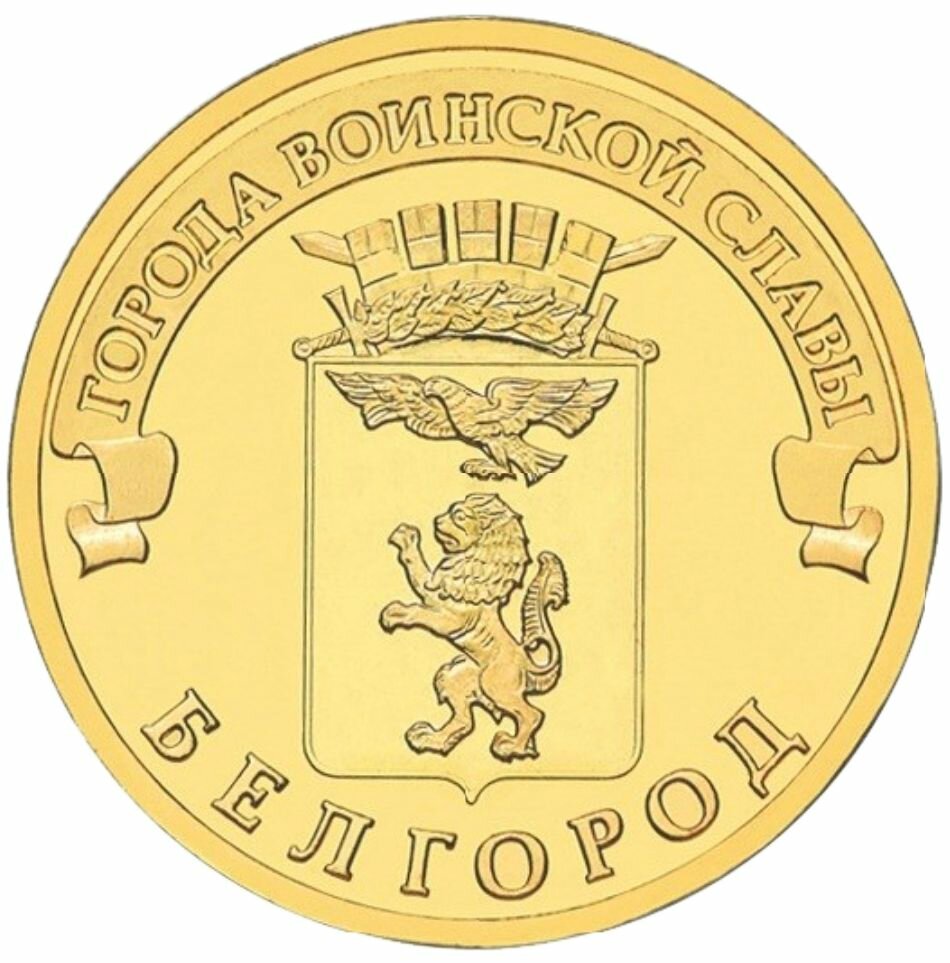 Монета 10 рублей "Белгород", 2011г, серия "Города воинской славы" (ГВС), UNC