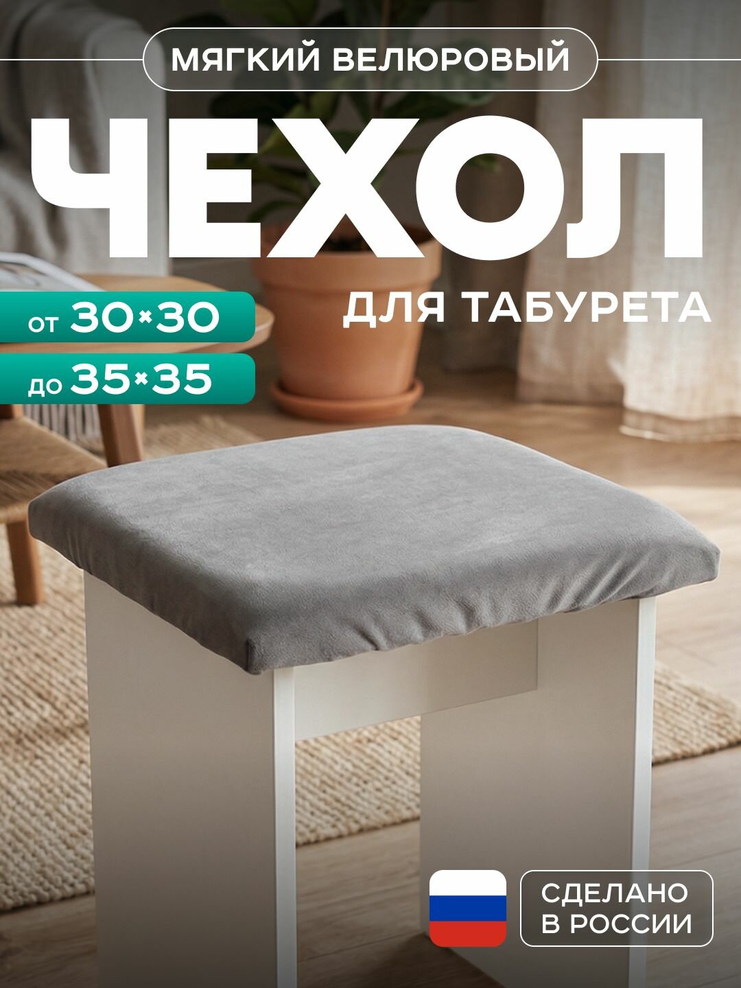 Мягкий чехол для табурета, накладка мягкая на табурет велюр, 30-35см, 1шт, серый
