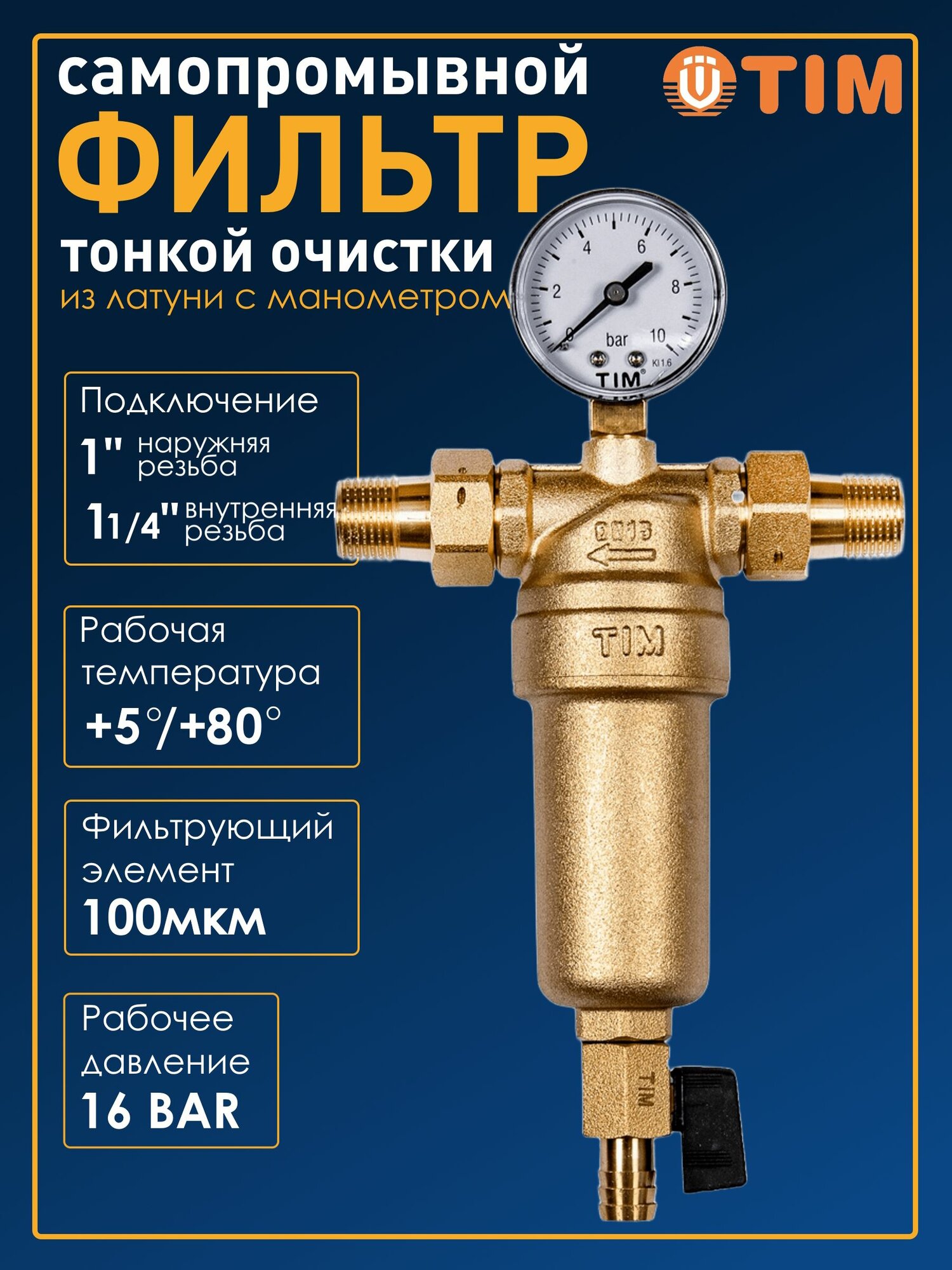 Фильтр для воды самопромывной 1" с манометром, латунный корпус