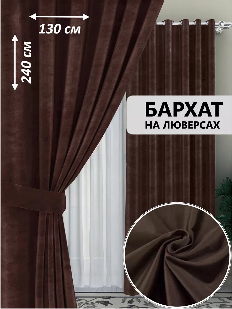 Шторы Камея Бархат, светонепроницаемые, на люверсах, 130x240 см