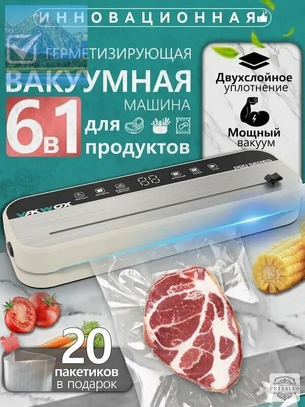 Вакуумный упаковщик вакуумная машина для упаковки пищевых продуктов 6-в-1 с режущим аппаратом, 120 Вт, 80 кПа, электронное управление, шланг-контейнер и 20 пакетов