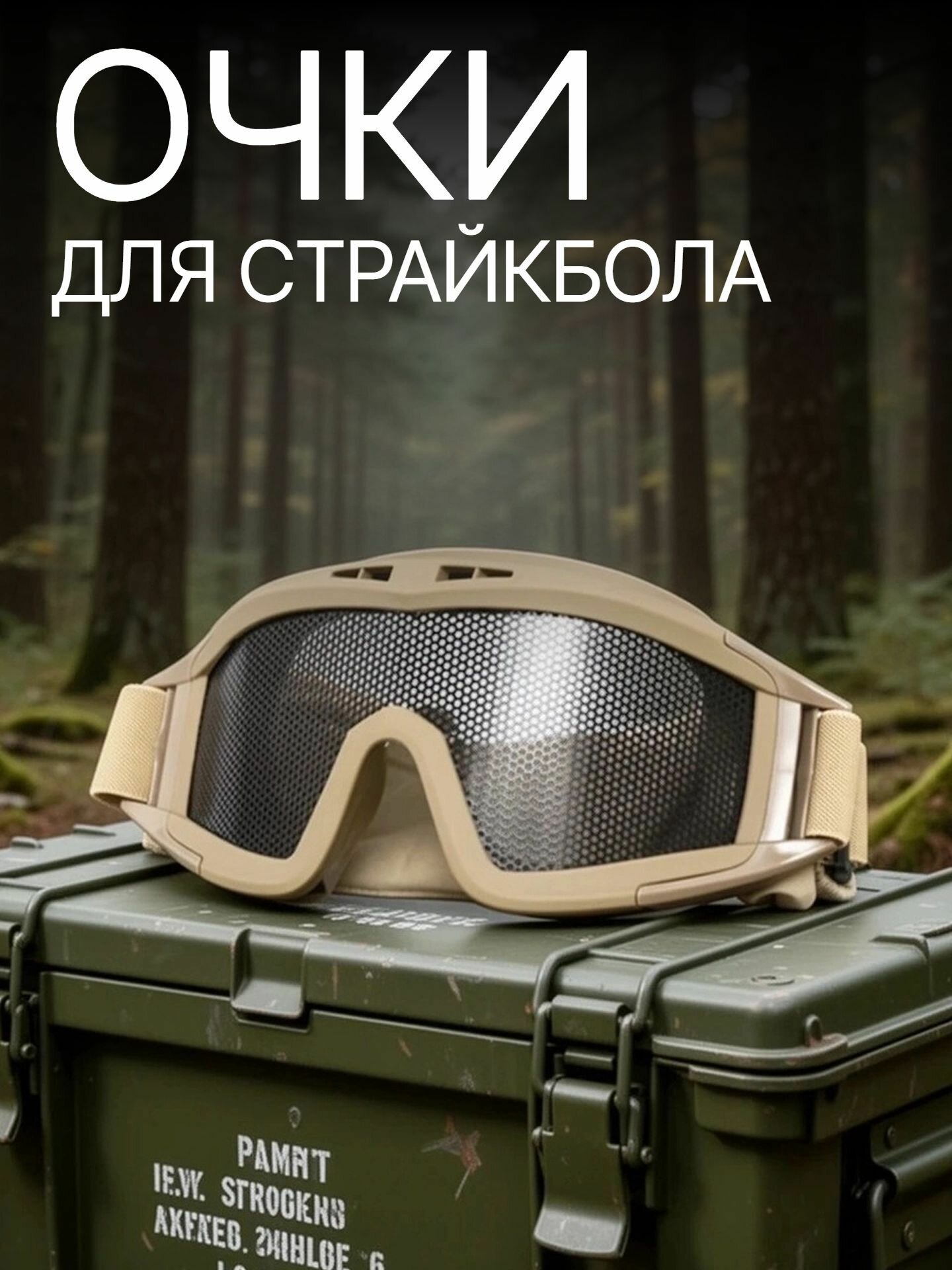 Очки страйкбольные с металлической сеткой на шлем, песочные