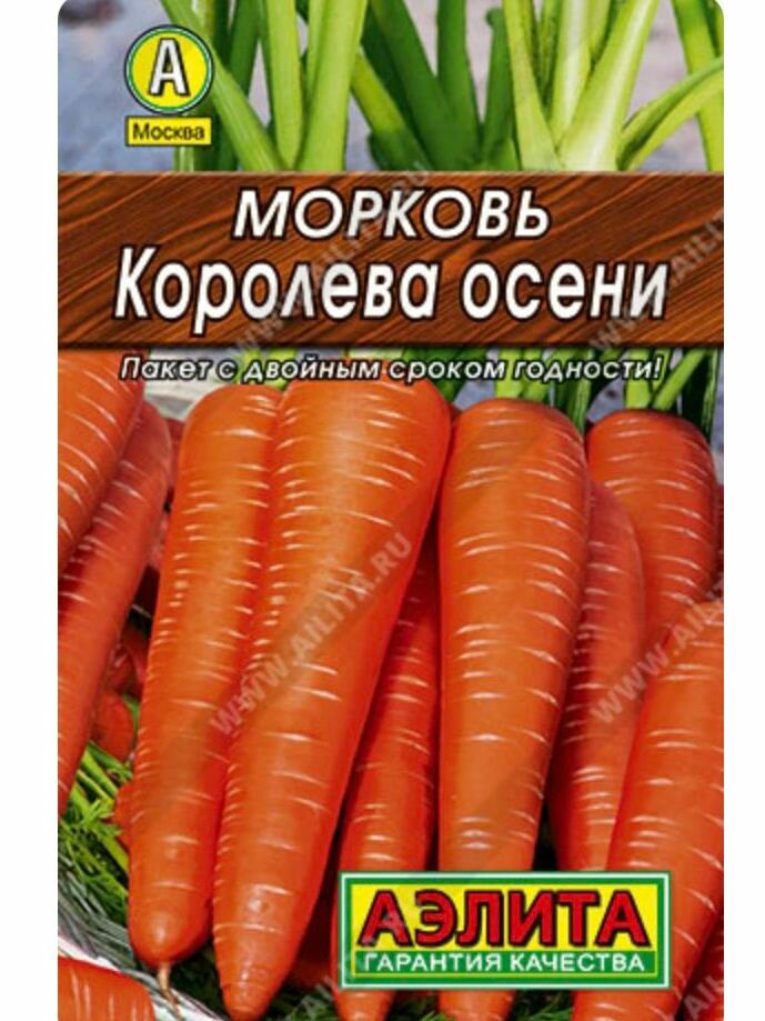 Семена морковь Королева Осени, Агрофирма Аэлита