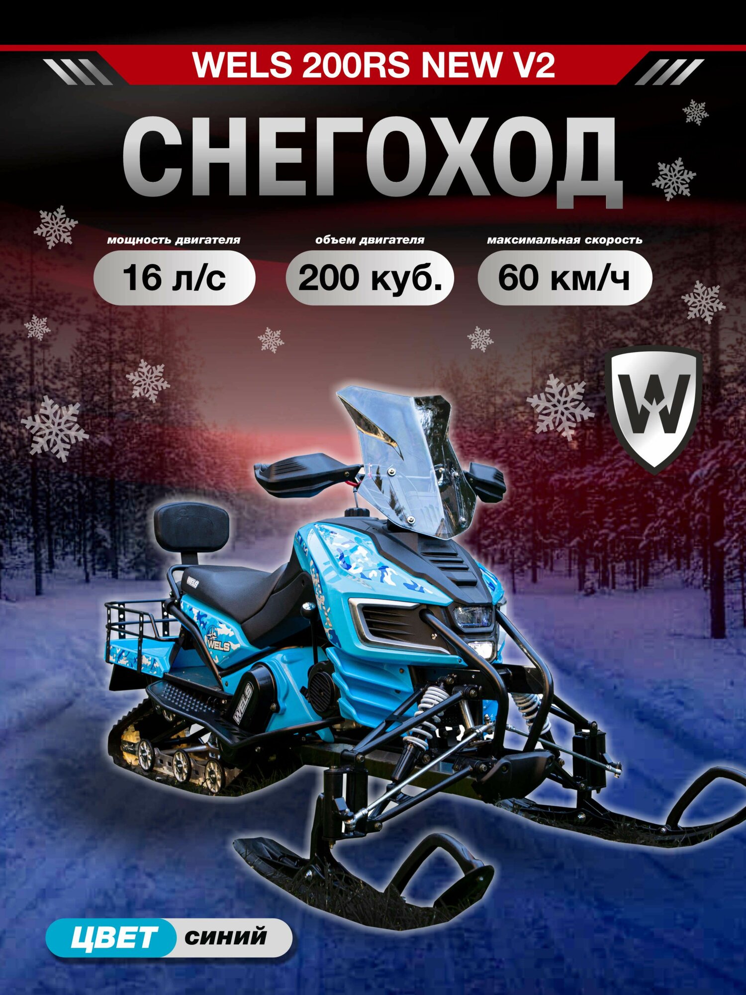 Снегоход WELS 200RS NEW V2 синий