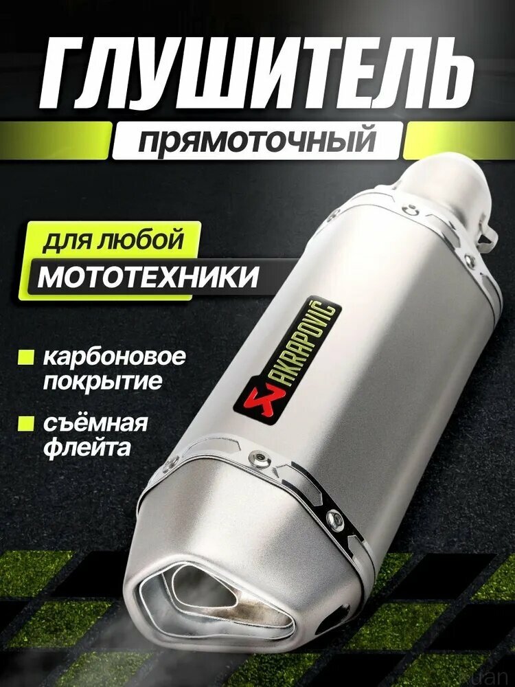 Универсальный глушитель для мотоцикла, питбайк, энудро, кросс, квадро