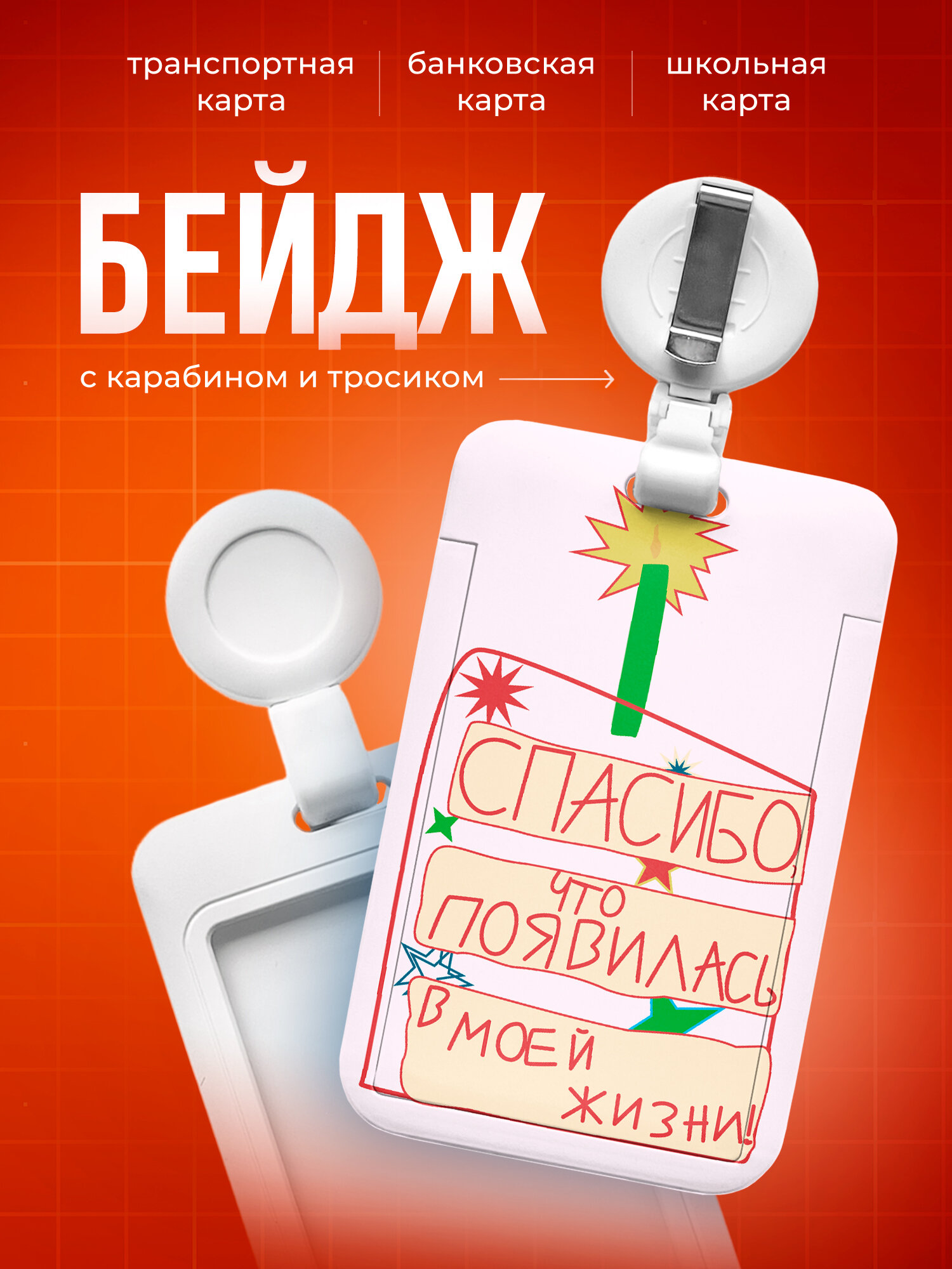 Бейдж чехол для пропуска, карты IREVIVE, с принтом Спасибо, что появилась в моей жизни, праздничный тортик