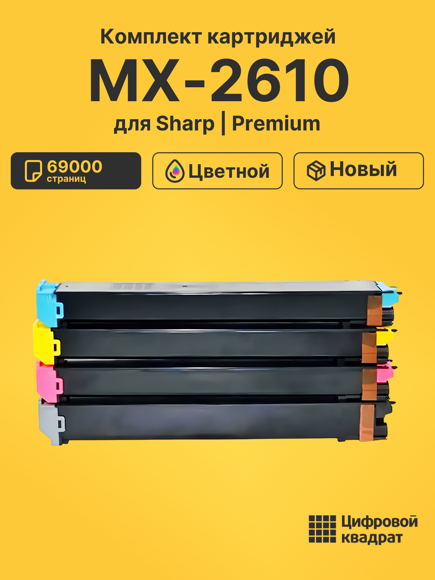 Комплект картриджей для Sharp MX-2610 69000 страниц голубой, желтый, пурпурный, черный