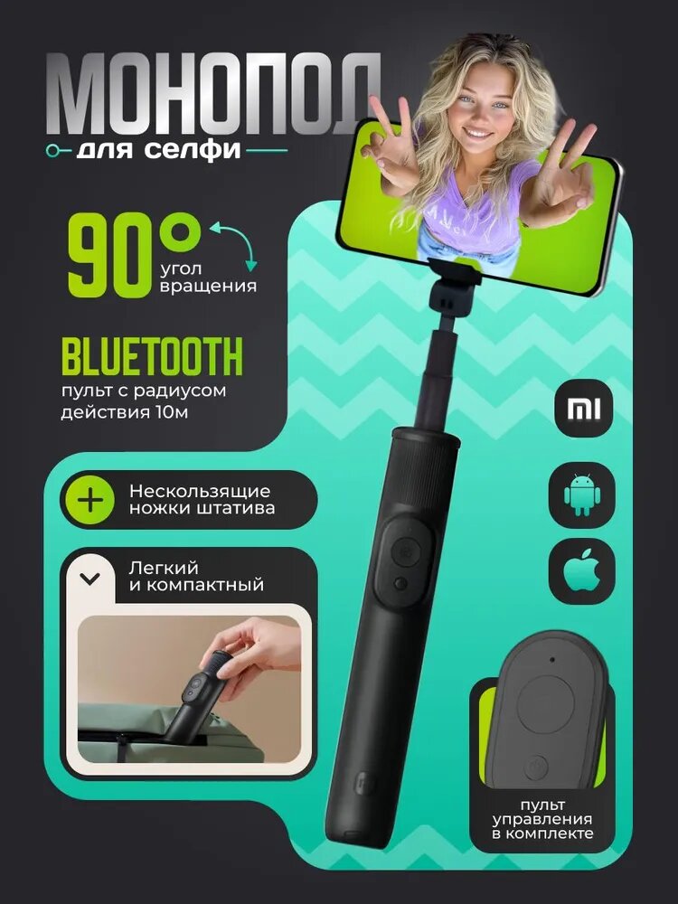 Монопод для телефона Xiaomi Mi Bluetooth Selfie Stick Tripod Mini (XMZJZPG02YM). Штатив для телефона