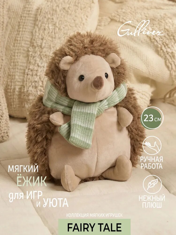 Мягкая игрушка Gulliver Еж, папа Тихон, 23 см, коллекция Fairy Tale, 86-BTL231201
