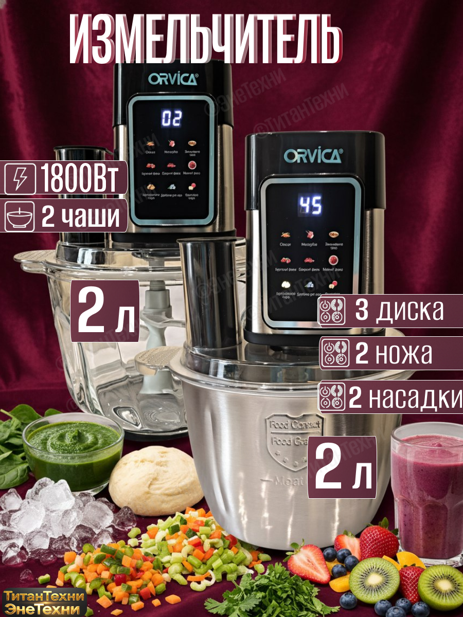Измельчитель кухонный электрический, стационарный 1800 Вт, 2 чаши, сенсорный дисплей, для мяса, льда, фруктов, овощей