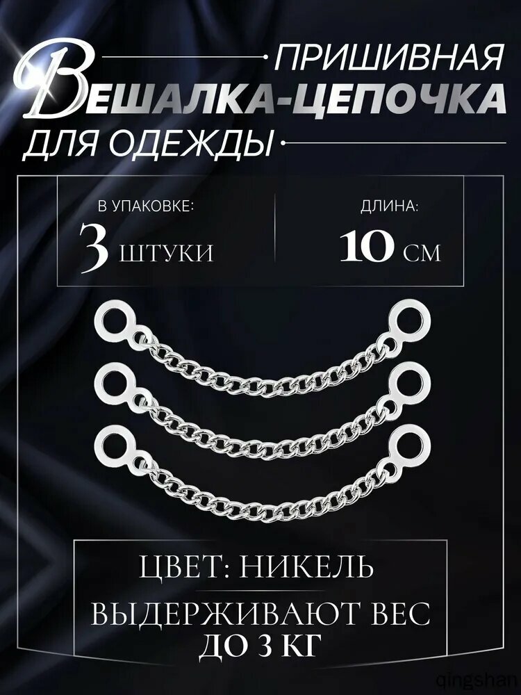 Вешалка пришивная для одежды, куртки, шубы. Вешалка цепочка 3шт.