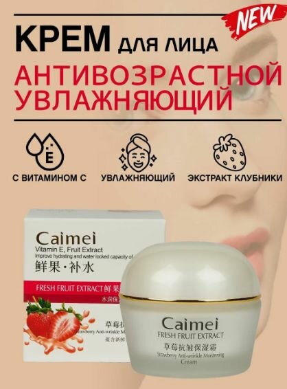 Caimei Strawberry Крем для лица с экстрактом клубники и витамина Е, увлажняющий и антивозрастной, 55г (банка)