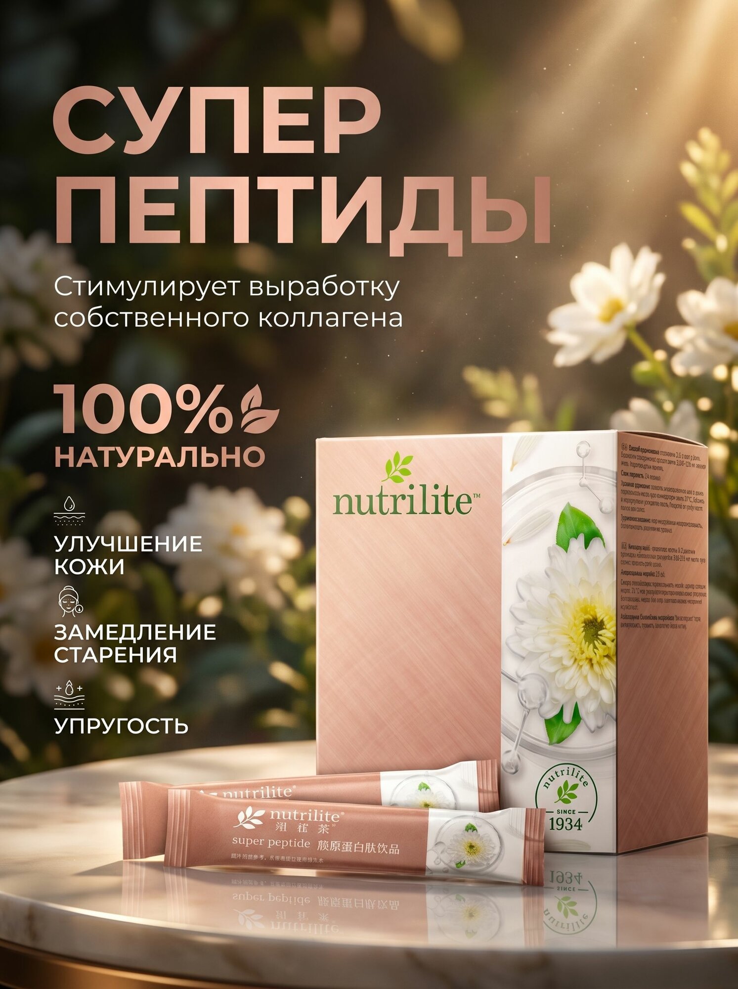 Концентрат для приготовления напитка Nutrilte Супер Пептид (Super peptide) Честный знак!