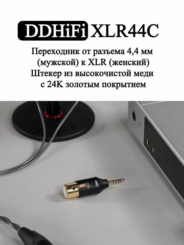 DdHiFi XLR44B/44C Переходник для наушников Переходник XLR на 4.4 мм