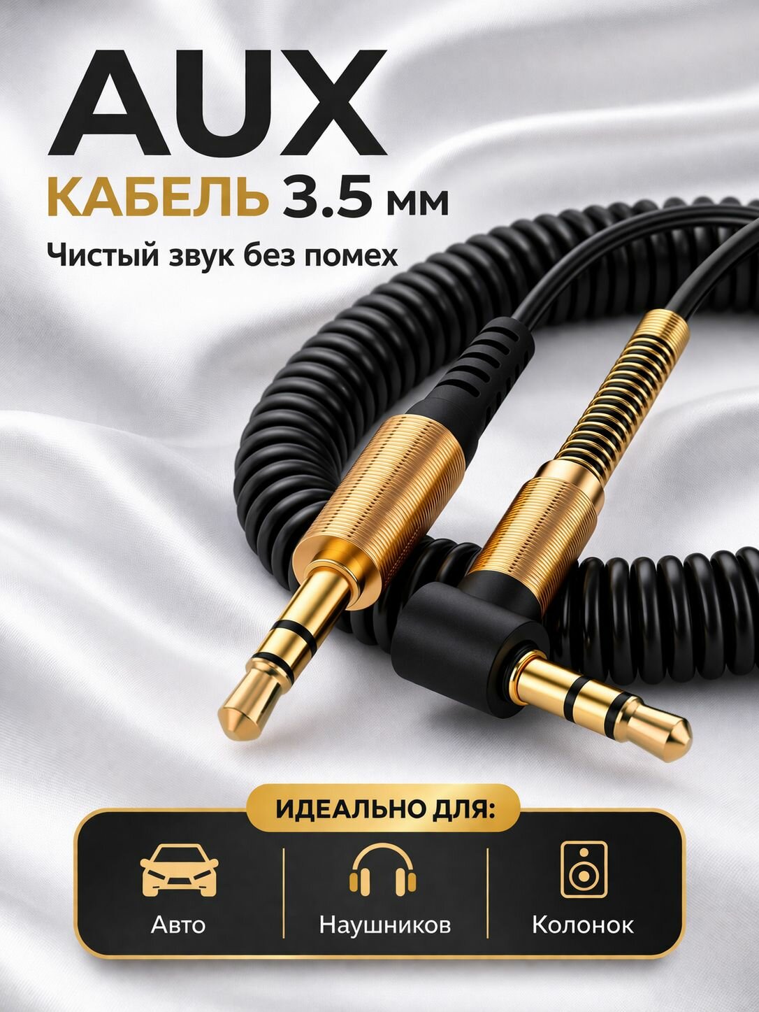Акустический кабель AUX Jack 3,5 мм пружинный L-образный угловой, автомобильный, аудио кабель для музыки, провод в машину, для авто, Redoro, Чёрный