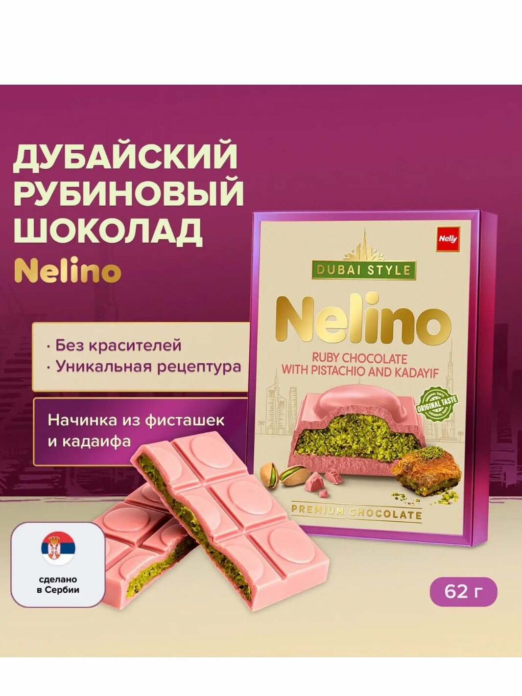 Дубайский рубиновый шоколад с начинкой из фисташек и кадаифа Nelino, 62г
