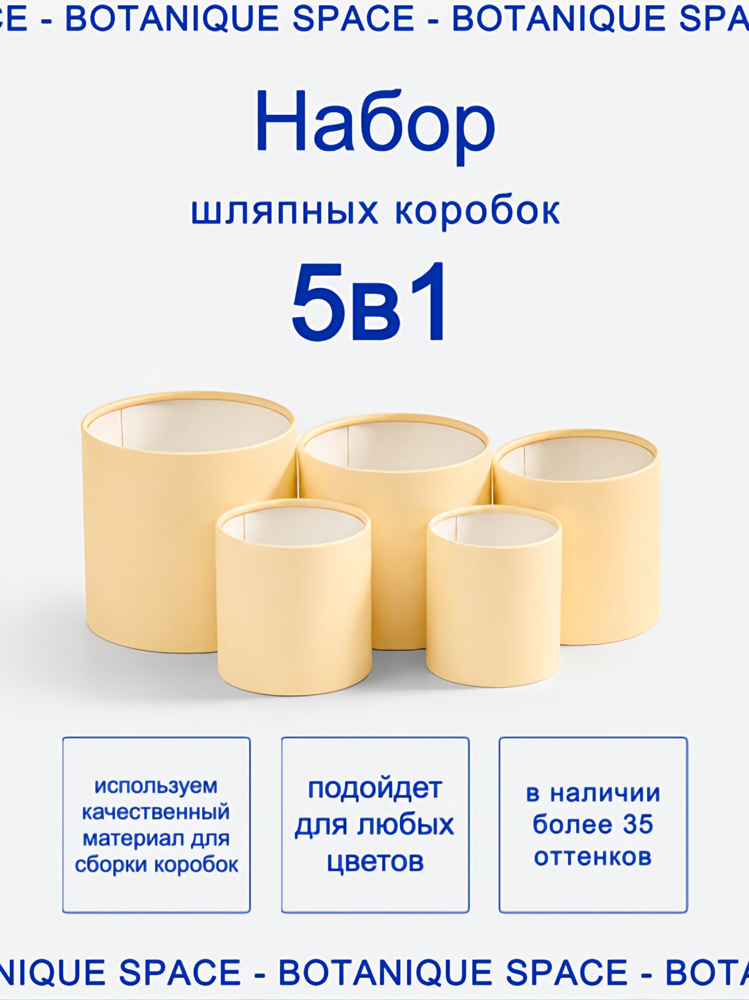 Набор шляпных коробок без крышки 5в1 / бежевый