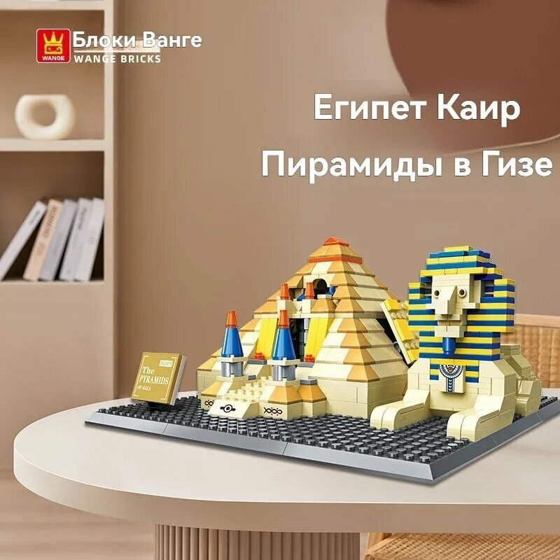 Пирамиды Гизы в Каире, Египет, Конструктор игрушки, архитектурная модель, Детский подарок, декор для интерьера