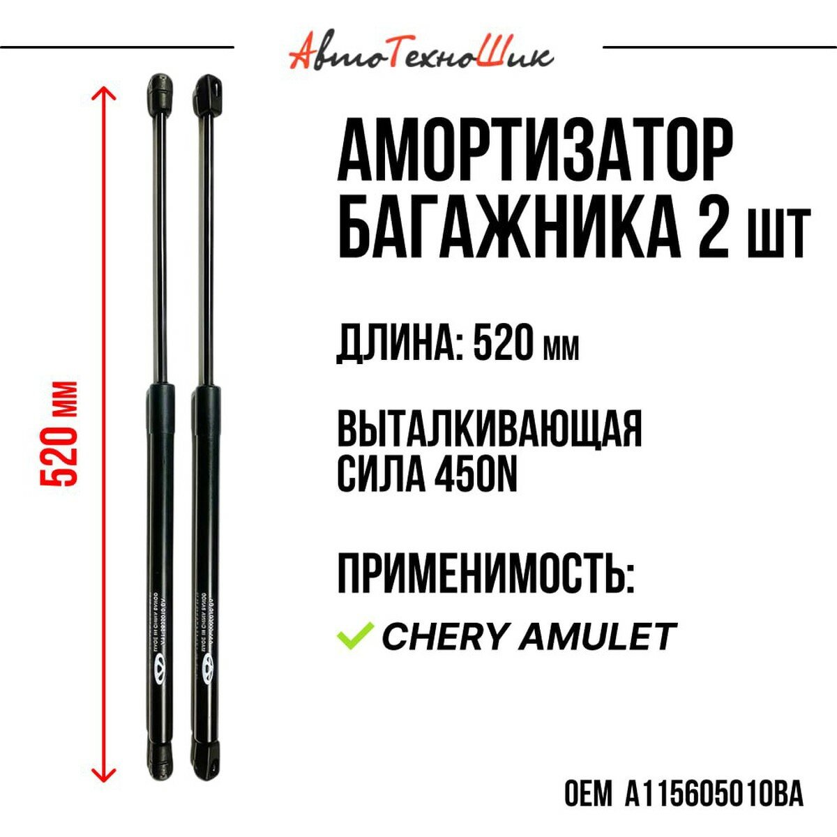 Амортизатор багажника (к-кт 2 шт) Chery Amulet (Китай)