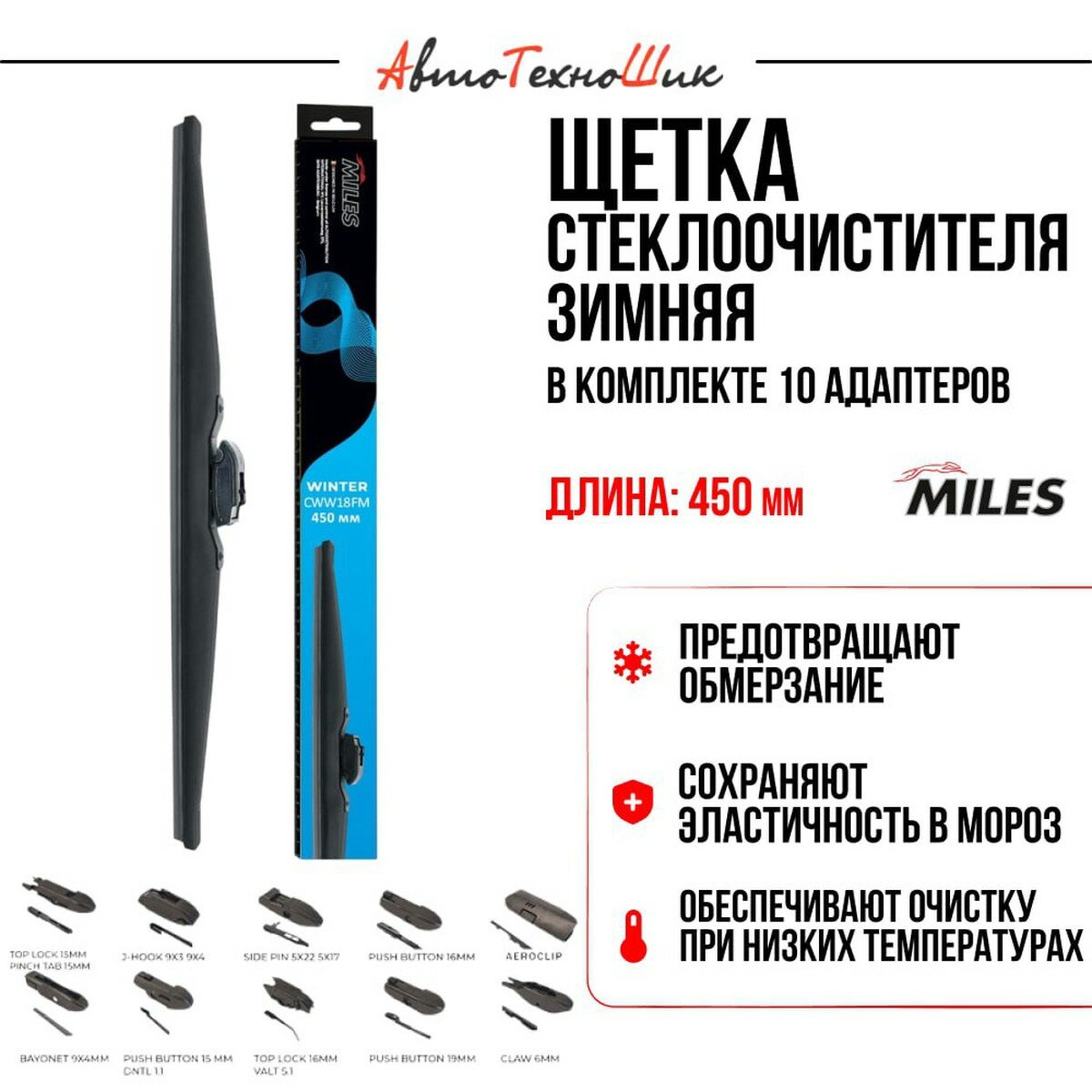 Щетка стеклоочистителя зимняя 450 мм (Miles)