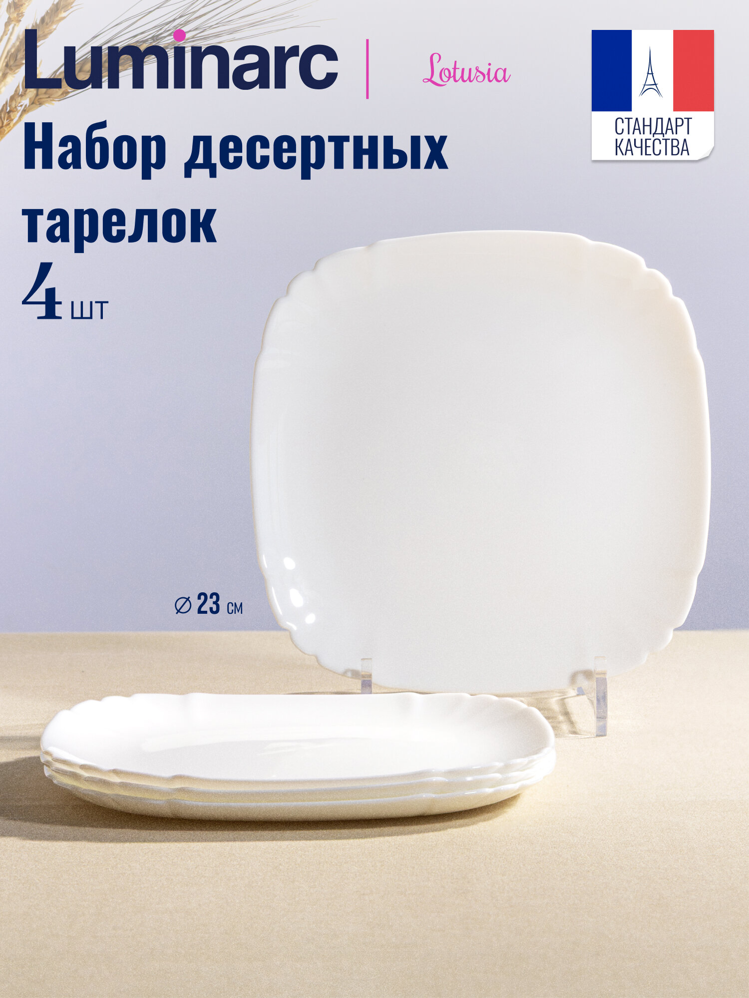 Набор тарелок Luminarc Lotusia, десертные, 23 см, 4 предмета