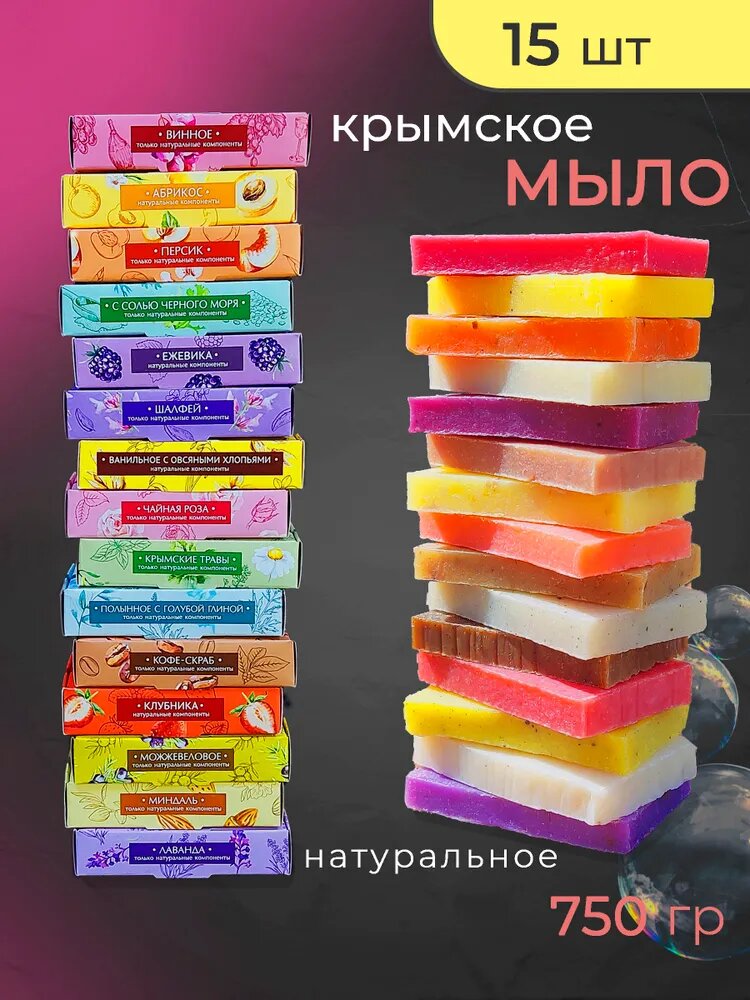 Мыло ручной работы крымское подарочное банное набор