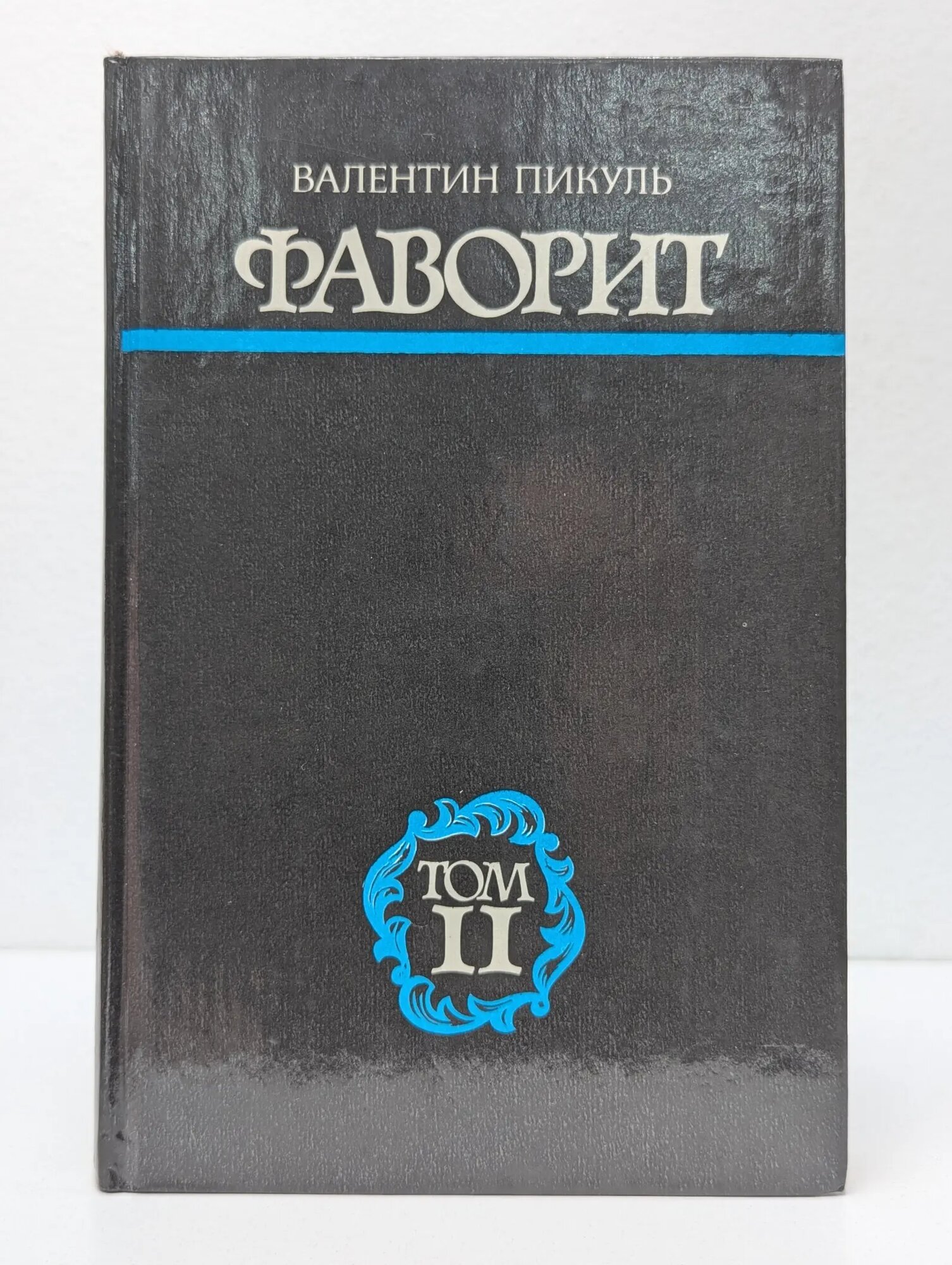 Фаворит. В 2 томах. Том 2 Пикуль Валентин Саввич 1985
