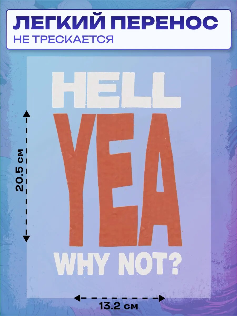 Термонаклейка hell yea why not — фото 1