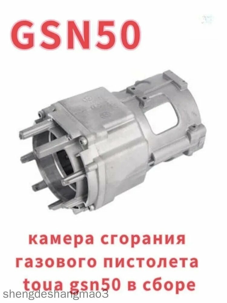Эксклюзивная камера сгорания для пистолета gsn50 предлагается в сборе-. Surprise