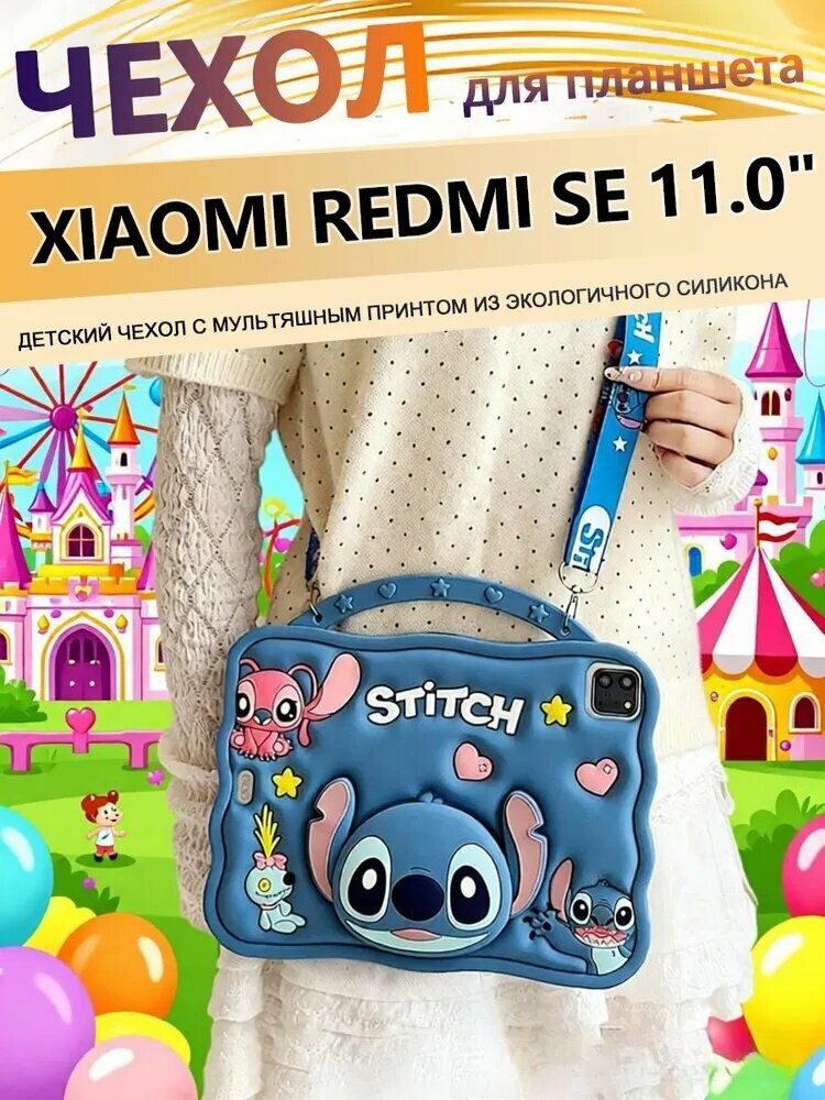 Детский Чехол для Xiaomi Redmi Pad SE 11.0", милый 3D мультфильм силиконовый противоударный защитный чехол, Стич / Ксиоми Редми Пад SE 11 дюймов