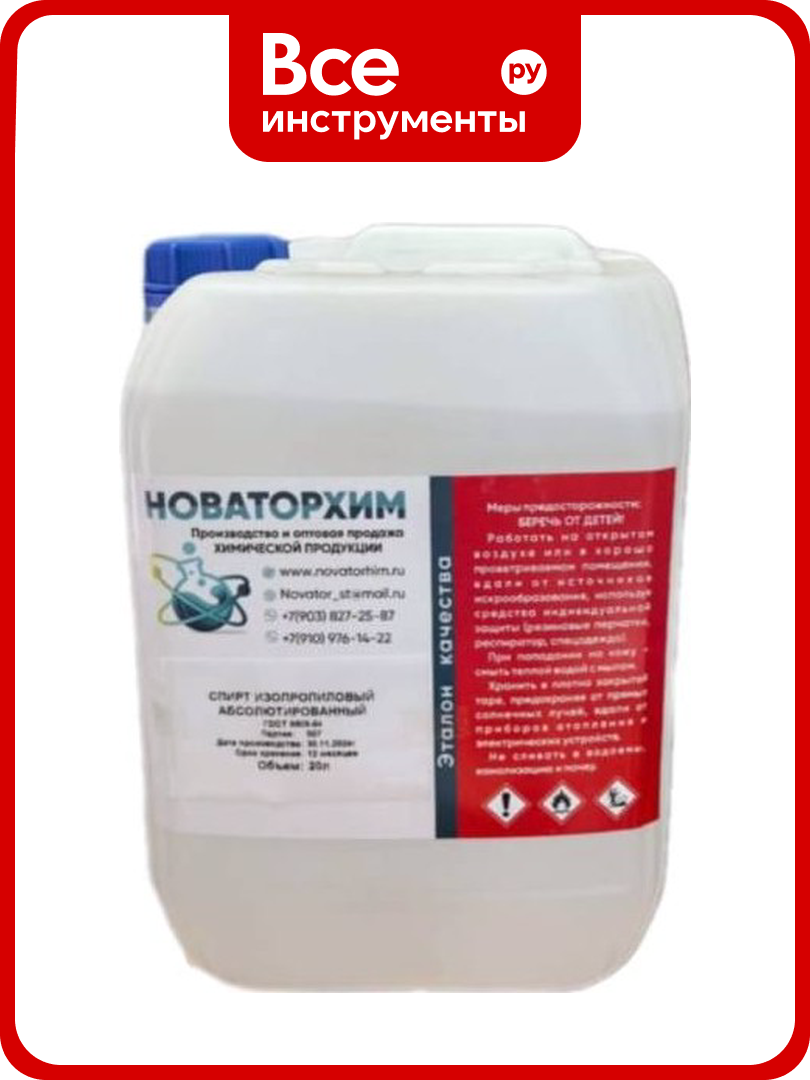 Спирт изопропиловый Новаторхим абсолютированный 99,9 20 л, для работы с резинами и некоторыми пластиками