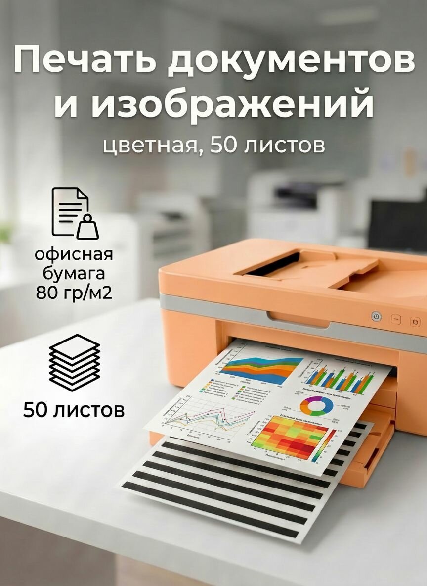 Цветная печать документов и изображений А4, 50 листов