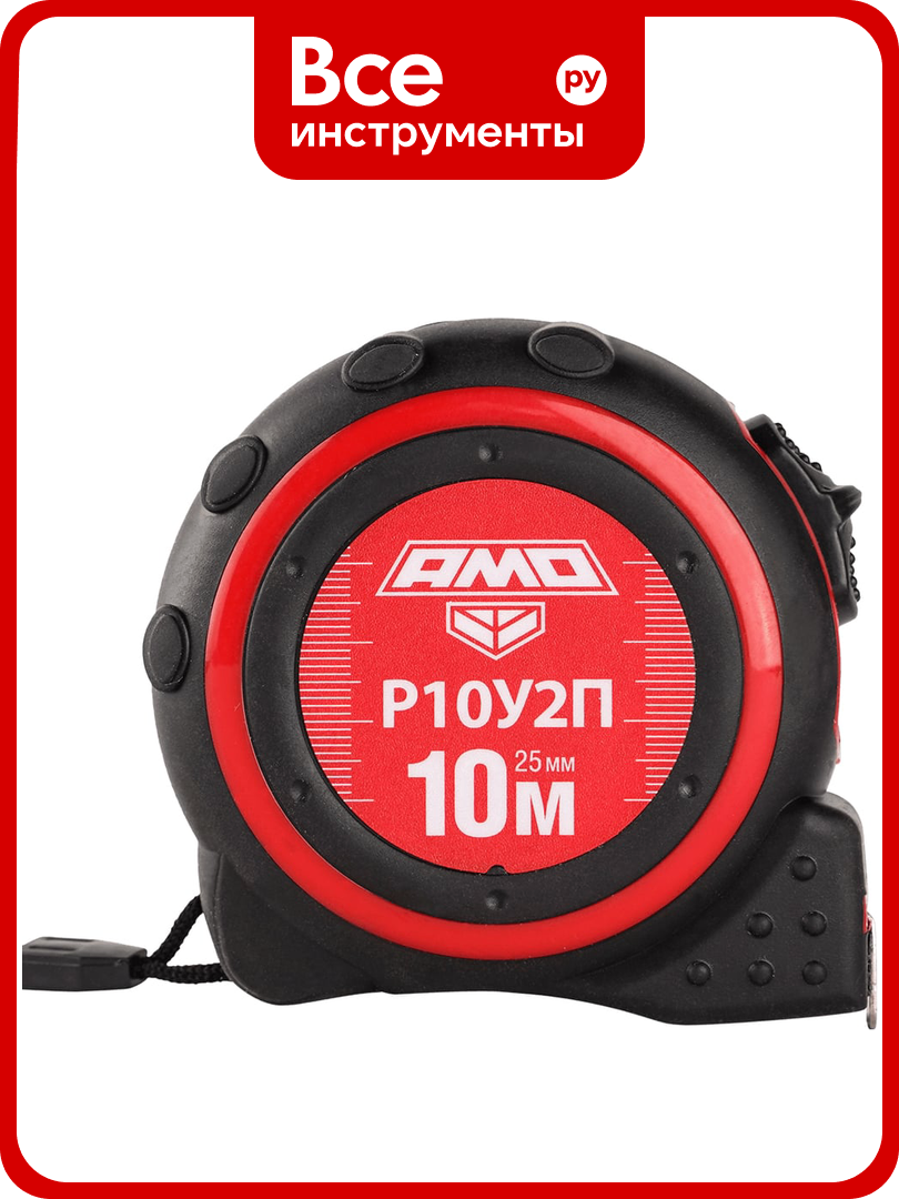Измерительная рулетка карманная AMO Р10У2П 10 м, 2 класс 820558, для работы как в помещениях, изготовлено